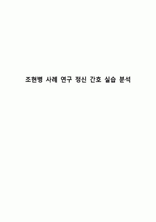 조현병 사례 연구 정신 간호 실습 분석