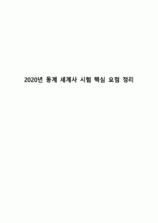 2020년 동계 세계사 시험 핵심 요점 정리