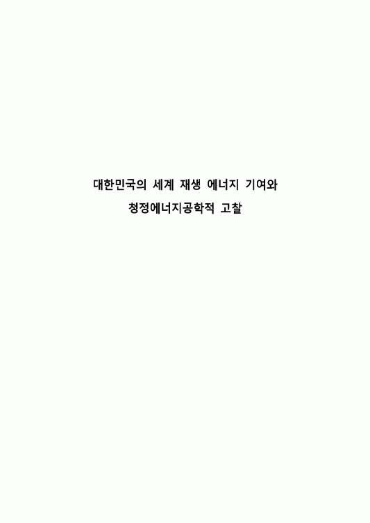 대한민국의 세계 재생 에너지 기여와 청정에너지공학적 고찰
