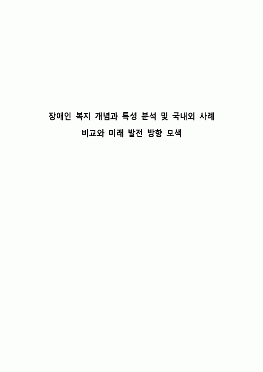장애인 복지 개념과 특성 분석 및 국내외 사례 비교와 미래 발전 방향 모색