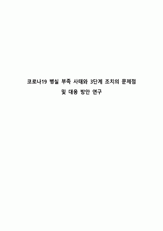 코로나19 병실 부족 사태와 3단계 조치의 문제점 및 대응 방안 연구