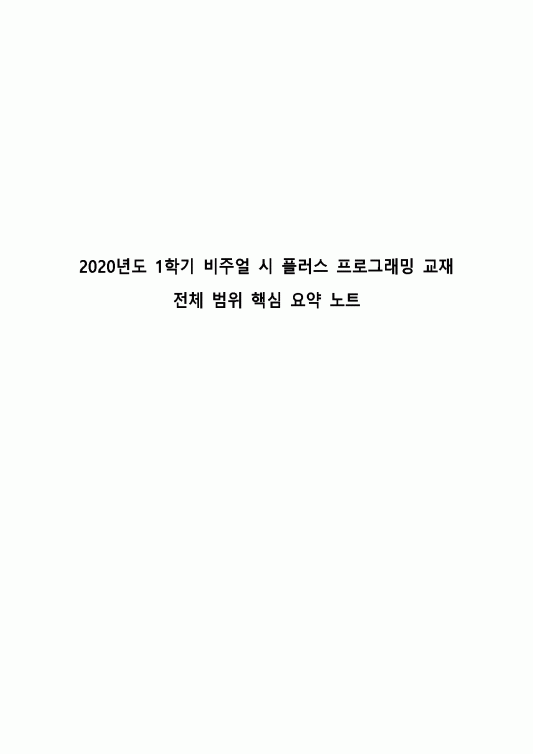 2020년도 1학기 비주얼 시 플러스 프로그래밍 교재 전체 범위 핵심 요약 노트