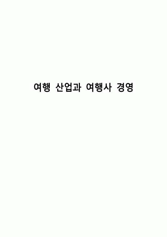 여행 산업과 여행사 경영