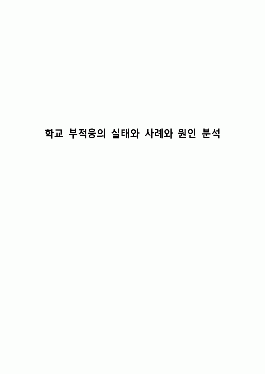 학교 부적응의 실태와 사례와 원인 분석