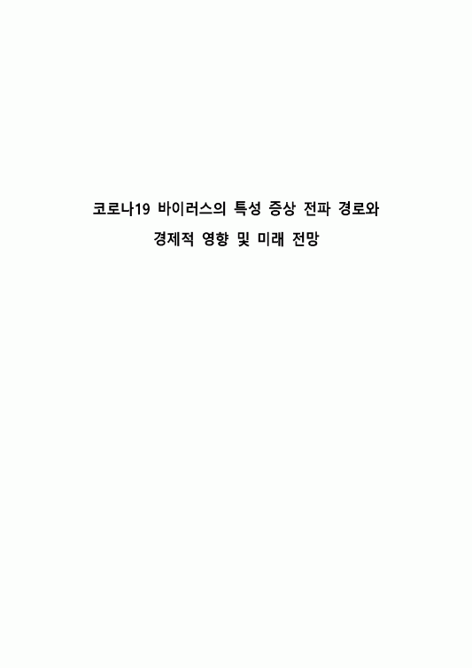 코로나19 바이러스의 특성 증상 전파 경로와 경제적 영향 및 미래 전망