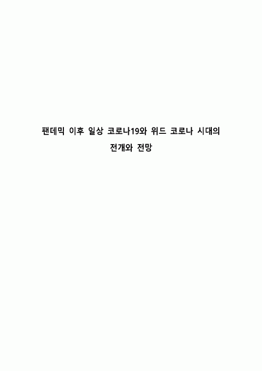 팬데믹 이후 일상 코로나19와 위드 코로나 시대의 전개와 전망