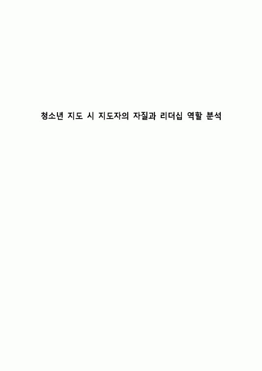 청소년 지도 시 지도자의 자질과 리더십 역할 분석