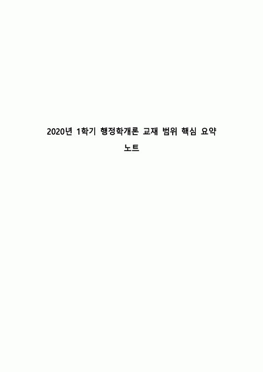2020년 1학기 행정학개론 교재 범위 핵심 요약 노트