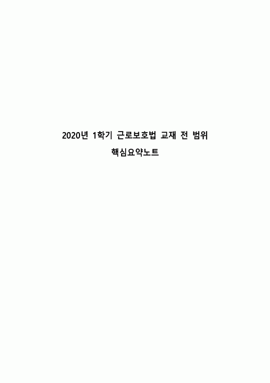 2020년 1학기 근로보호법 교재 전 범위 핵심요약노트