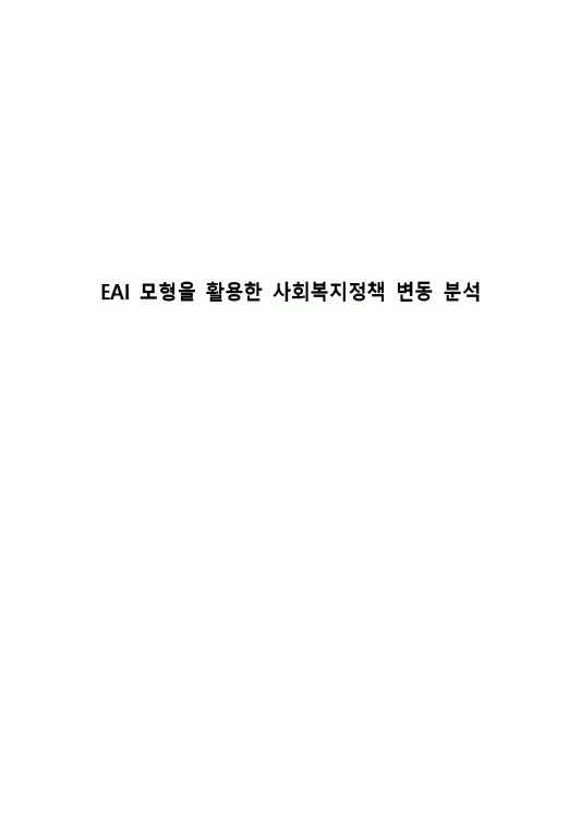 EAI 모형을 활용한 사회복지정책 변동 분석