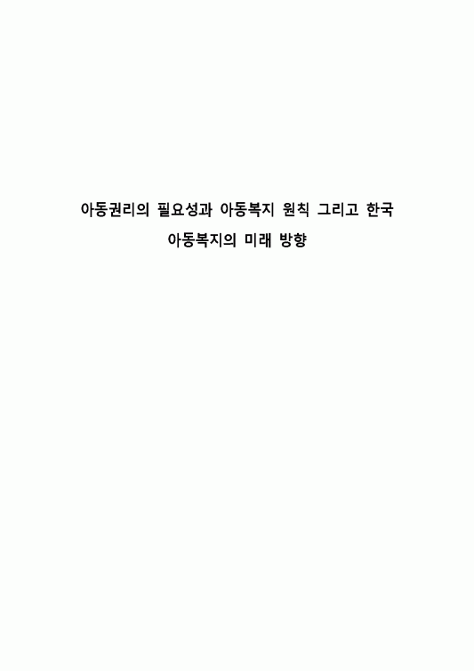 아동권리의 필요성과 아동복지 원칙 그리고 한국 아동복지의 미래 방향