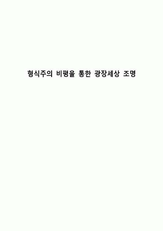 형식주의 비평을 통한 광장세상 조명