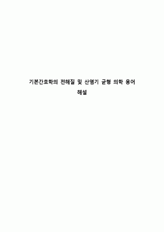 기본간호학의 전해질 및 산염기 균형 의학 용어 해설