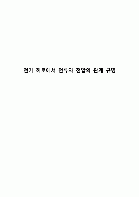 전기 회로에서 전류와 전압의 관계 규명