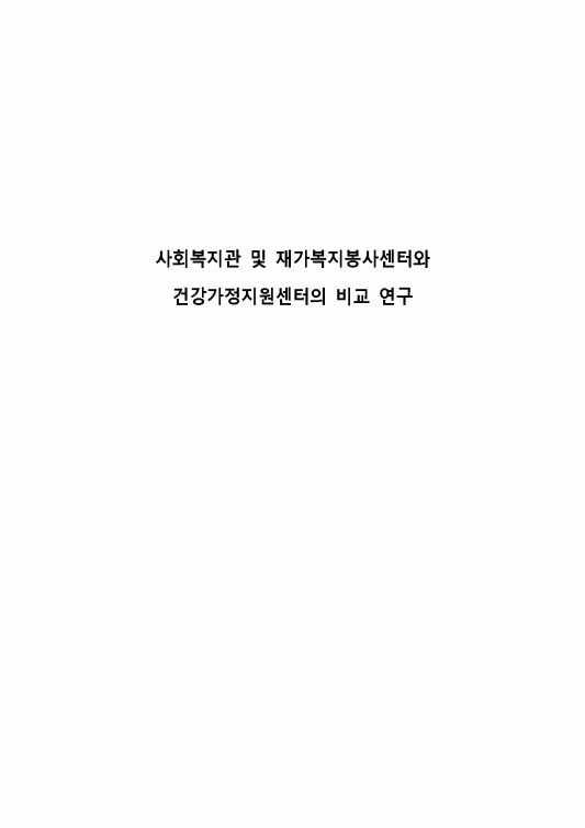 사회복지관 및 재가복지봉사센터와 건강가정지원센터의 비교 연구