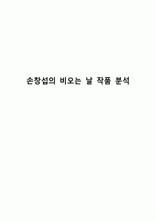 손창섭의 비오는 날 작품 분석