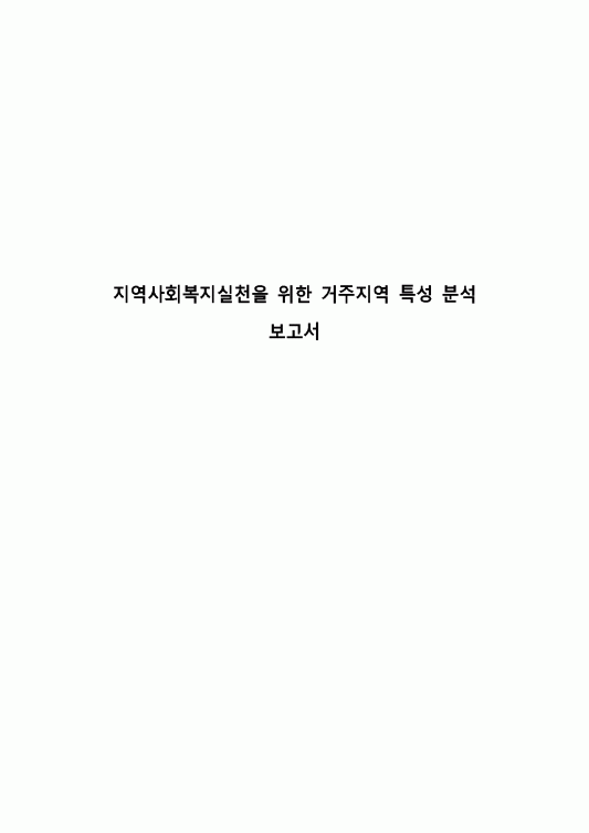 지역사회복지실천을 위한 거주지역 특성 분석 보고서