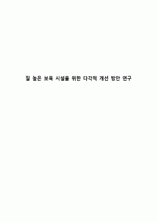 질 높은 보육 시설을 위한 다각적 개선 방안 연구