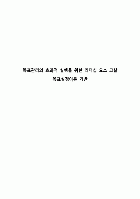 목표관리의 효과적 실행을 위한 리더십 요소 고찰 목표설정이론 기반