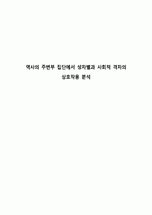 역사의 주변부 집단에서 성차별과 사회적 격차의 상호작용 분석
