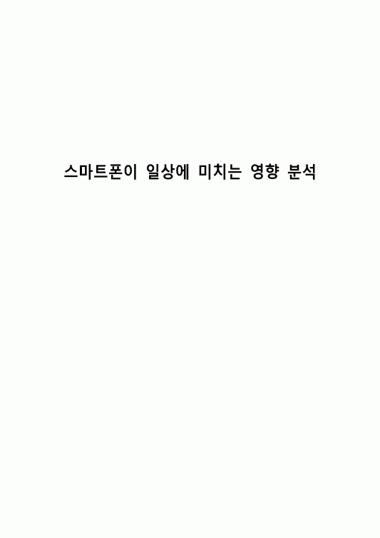스마트폰이 일상에 미치는 영향 분석