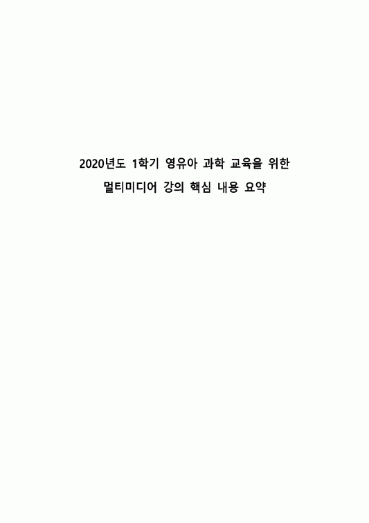 2020년도 1학기 영유아 과학 교육을 위한 멀티미디어 강의 핵심 내용 요약