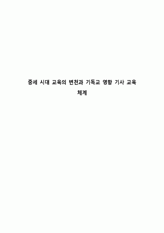 중세 시대 교육의 변천과 기독교 영향 기사 교육 체계