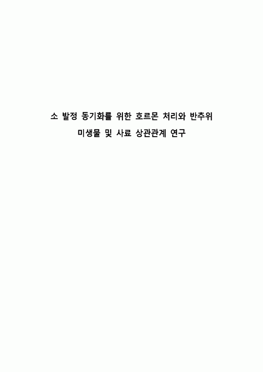 소 발정 동기화를 위한 호르몬 처리와 반추위 미생물 및 사료 상관관계 연구
