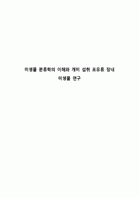 미생물 분류학의 이해와 개미 섭취 포유류 장내 미생물 연구