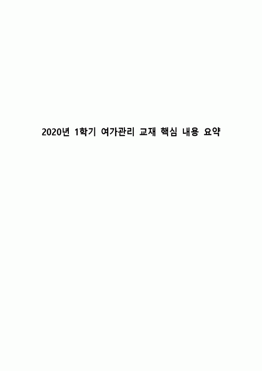 2020년 1학기 여가관리 교재 핵심 내용 요약