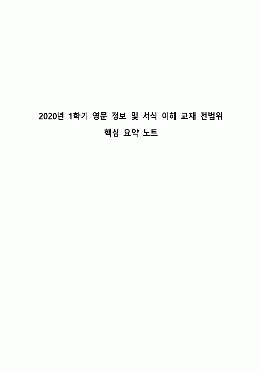2020년 1학기 영문 정보 및 서식 이해 교재 전범위 핵심 요약 노트