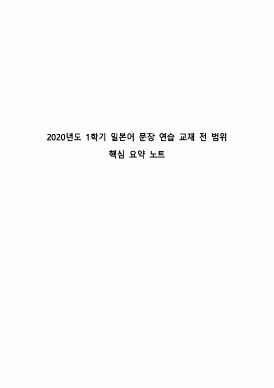 2020년도 1학기 일본어 문장 연습 교재 전 범위 핵심 요약 노트