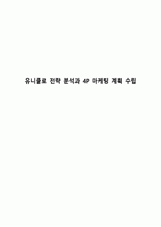 유니클로 전략 분석과 4P 마케팅 계획 수립