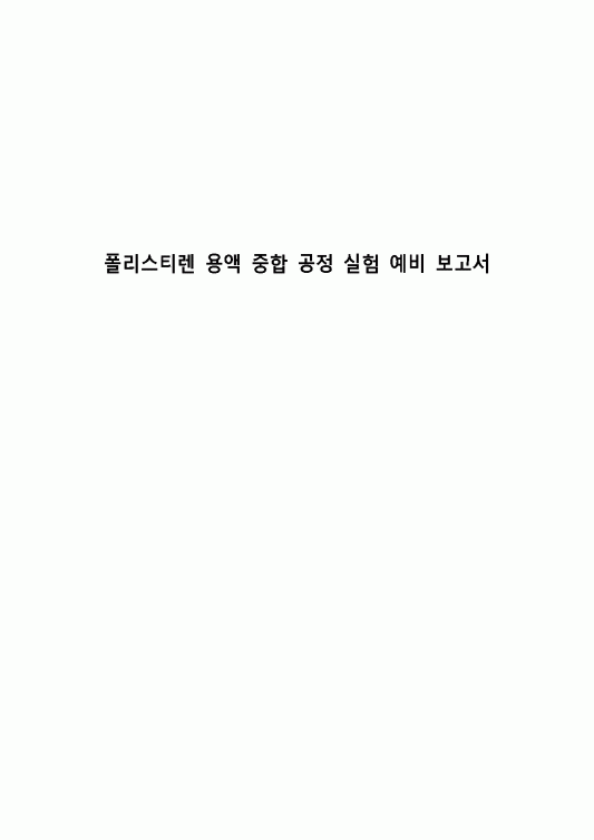 폴리스티렌 용액 중합 공정 실험 예비 보고서