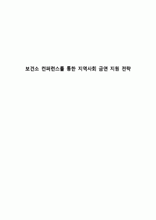 보건소 컨퍼런스를 통한 지역사회 금연 지원 전략