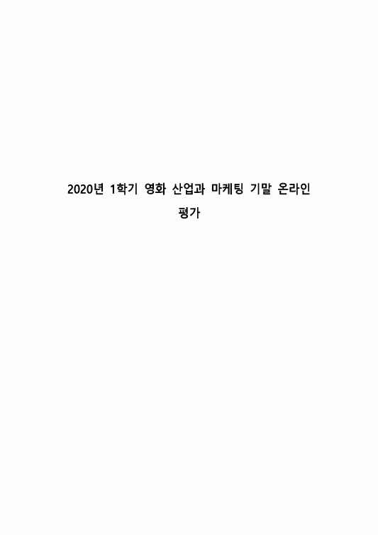2020년 1학기 영화 산업과 마케팅 기말 온라인 평가