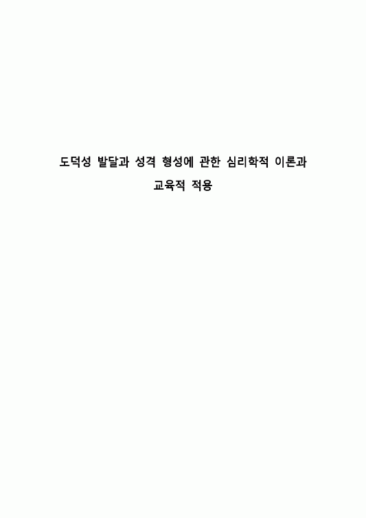 도덕성 발달과 성격 형성에 관한 심리학적 이론과 교육적 적용