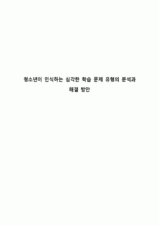 청소년이 인식하는 심각한 학습 문제 유형의 분석과 해결 방안