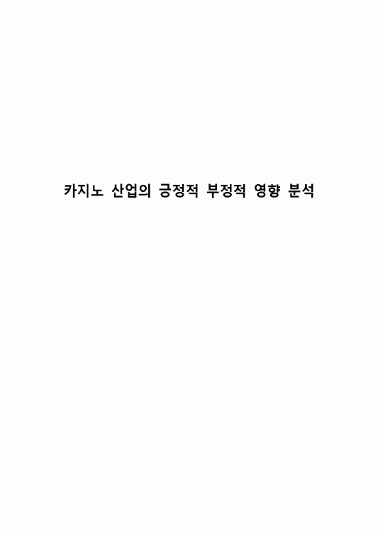 카지노 산업의 긍정적 부정적 영향 분석