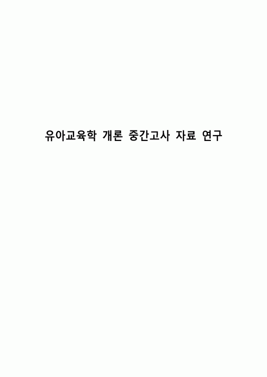유아교육학 개론 중간고사 자료 연구