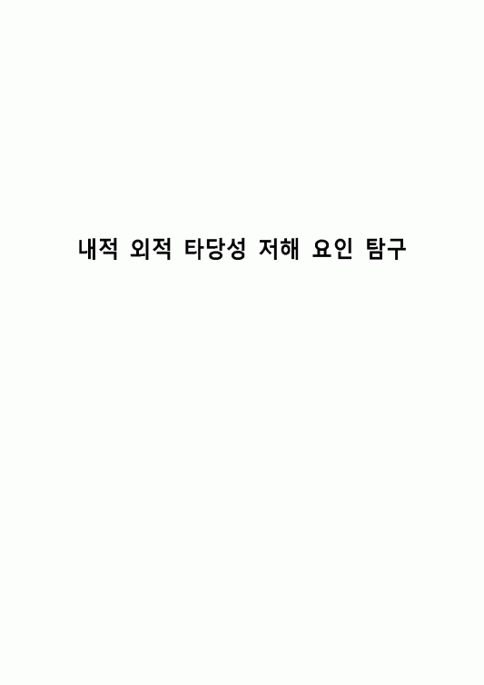 내적 외적 타당성 저해 요인 탐구