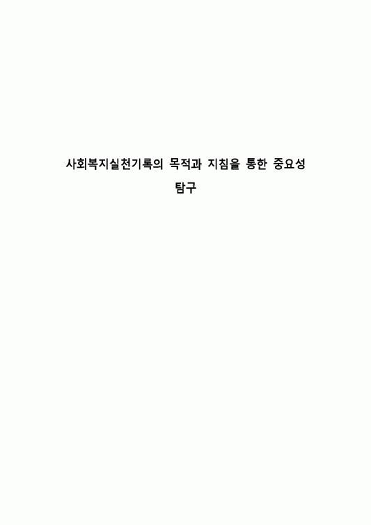 사회복지실천기록의 목적과 지침을 통한 중요성 탐구