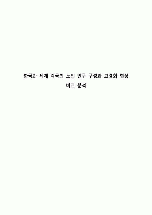 한국과 세계 각국의 노인 인구 구성과 고령화 현상 비교 분석