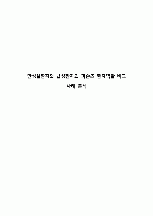만성질환자와 급성환자의 파슨즈 환자역할 비교 사례 분석