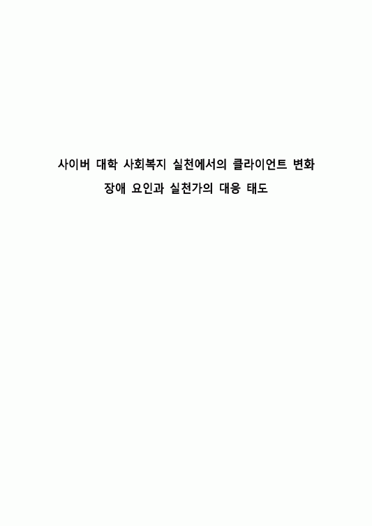 사이버 대학 사회복지 실천에서의 클라이언트 변화 장애 요인과 실천가의 대응 태도