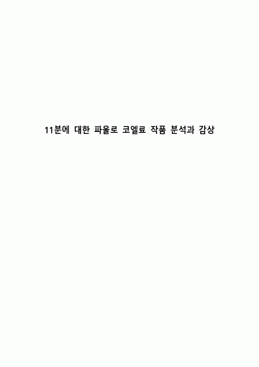 11분에 대한 파울로 코엘료 작품 분석과 감상