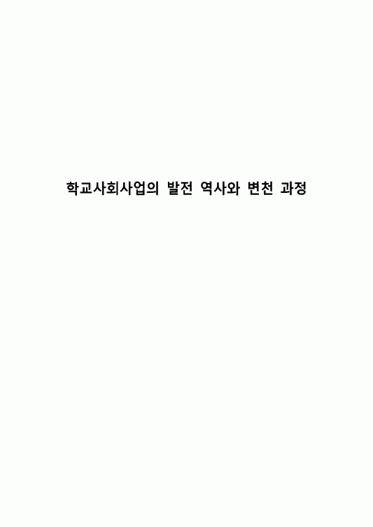 학교사회사업의 발전 역사와 변천 과정