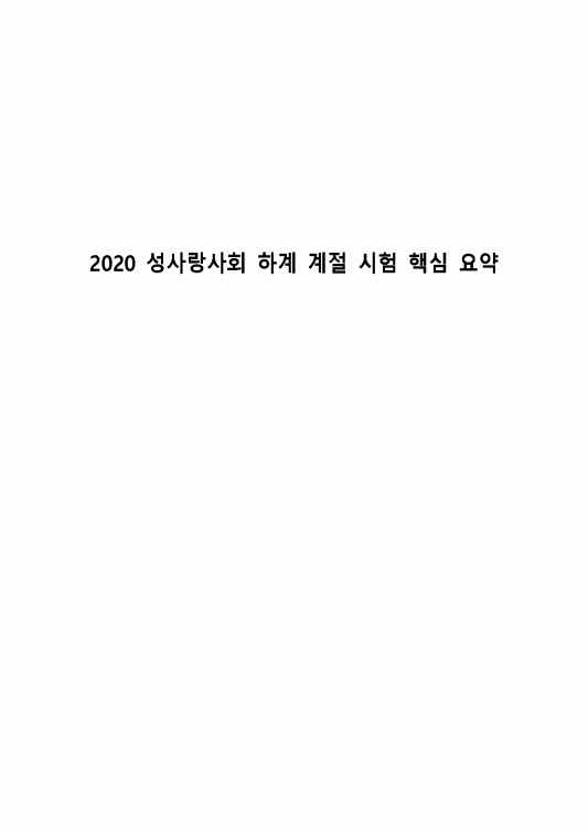 2020 성사랑사회 하계 계절 시험 핵심 요약