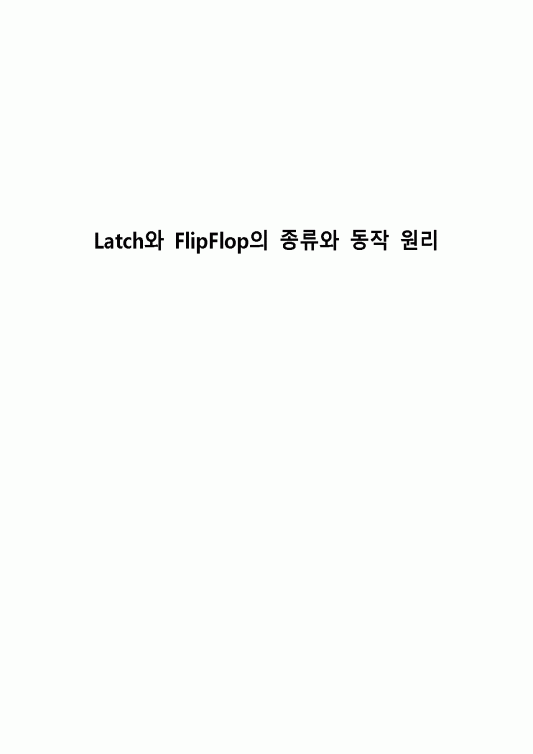 Latch와 FlipFlop의 종류와 동작 원리
