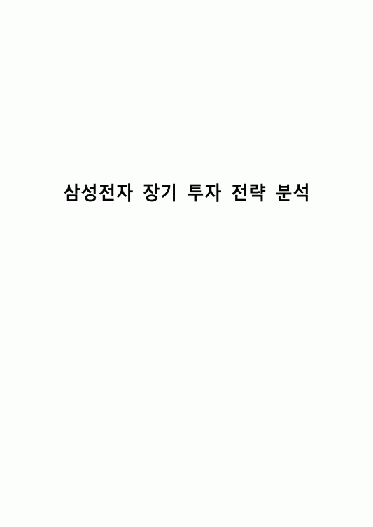 삼성전자 장기 투자 전략 분석